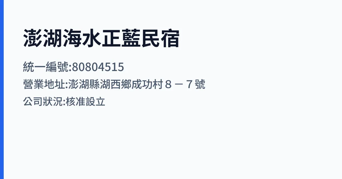 澎湖海水正藍民宿 - 統編 80804515(澎湖縣) 公司登記資料與營業項目詳細圖表