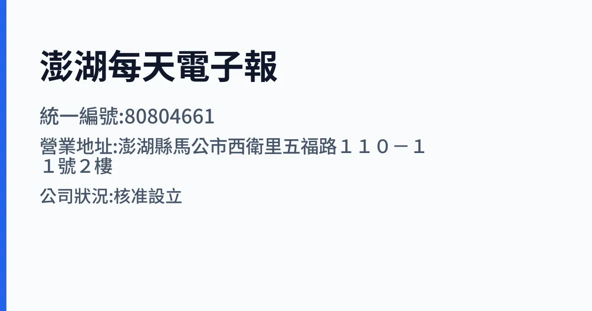 澎湖每天電子報 - 統編 80804661(澎湖縣) 公司登記資料與營業項目詳細圖表
