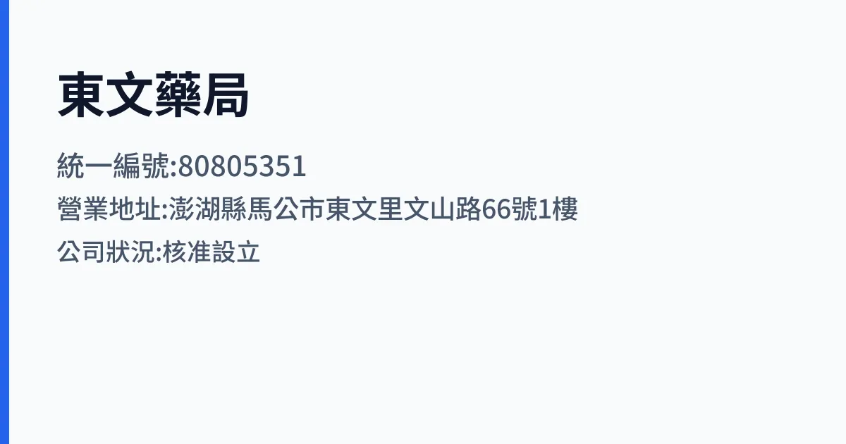 東文藥局 - 統編 80805351(澎湖縣) 公司登記資料與營業項目詳細圖表