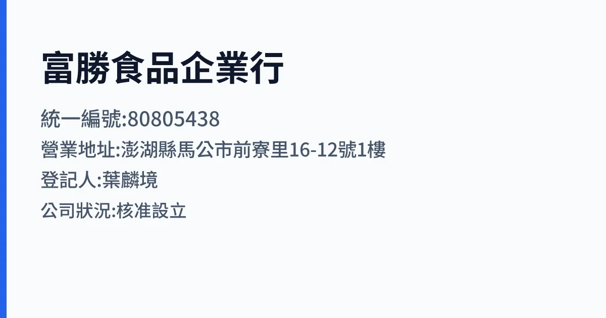富勝食品企業行 - 統編 80805438(澎湖縣) 公司登記資料與營業項目詳細圖表
