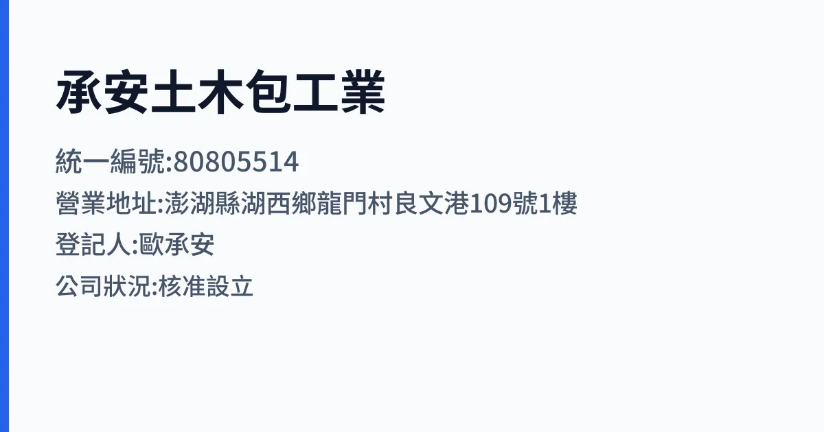 承安土木包工業 - 統編 80805514(澎湖縣) 公司登記資料與營業項目詳細圖表