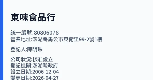 東味食品行的照片-統編 80806078(澎湖縣) 公司登記資料與營業項目詳細圖表