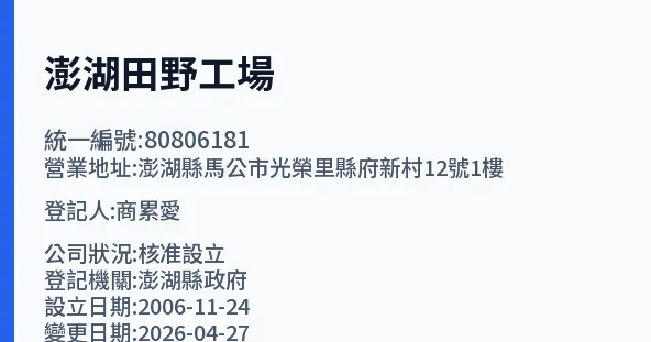 澎湖田野工場的照片-統編 80806181(澎湖縣) 公司登記資料與營業項目詳細圖表