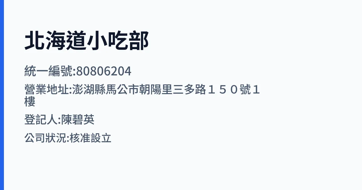 北海道小吃部 - 統編 80806204(澎湖縣) 公司登記資料與營業項目詳細圖表