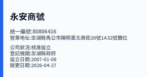 永安商號的照片-統編 80806416(澎湖縣) 公司登記資料與營業項目詳細圖表