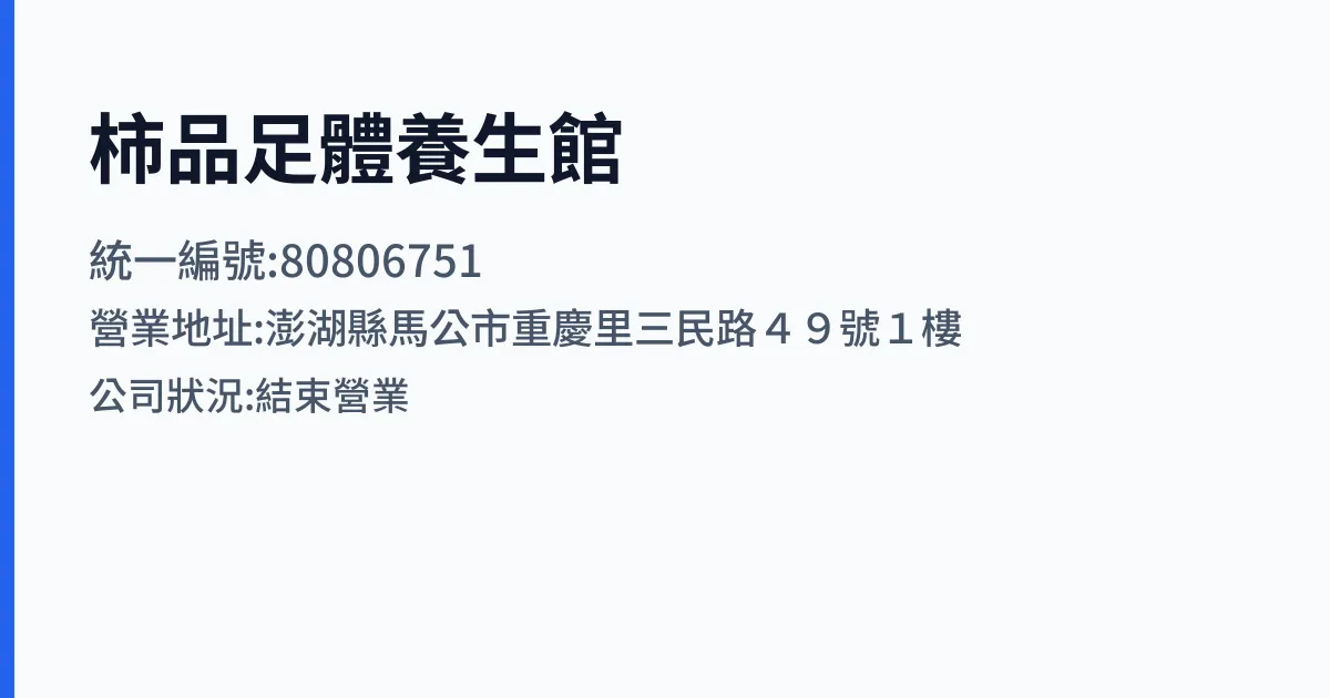 柿品足體養生館 - 統編 80806751(澎湖縣) 公司登記資料與營業項目詳細圖表