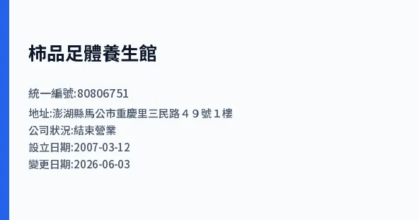 柿品足體養生館的照片-統編 80806751(澎湖縣) 公司登記資料與營業項目詳細圖表