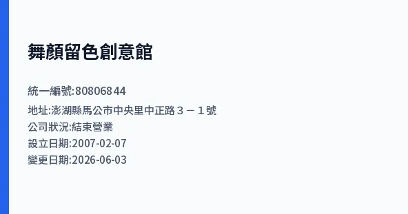 舞顏留色創意館的照片-統編 80806844(澎湖縣) 公司登記資料與營業項目詳細圖表