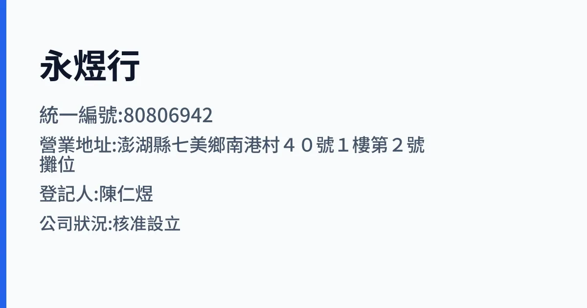 永煜行 - 統編 80806942(澎湖縣) 公司登記資料與營業項目詳細圖表