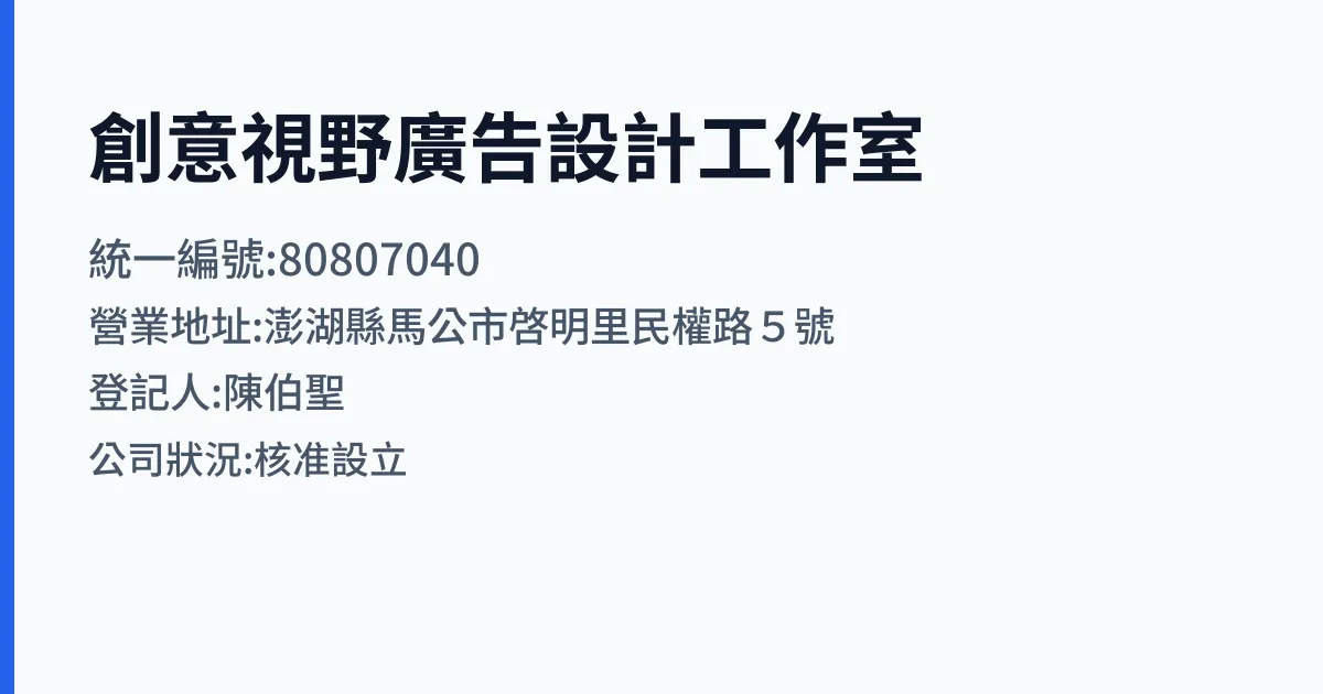創意視野廣告設計工作室 - 統編 80807040(澎湖縣) 公司登記資料與營業項目詳細圖表