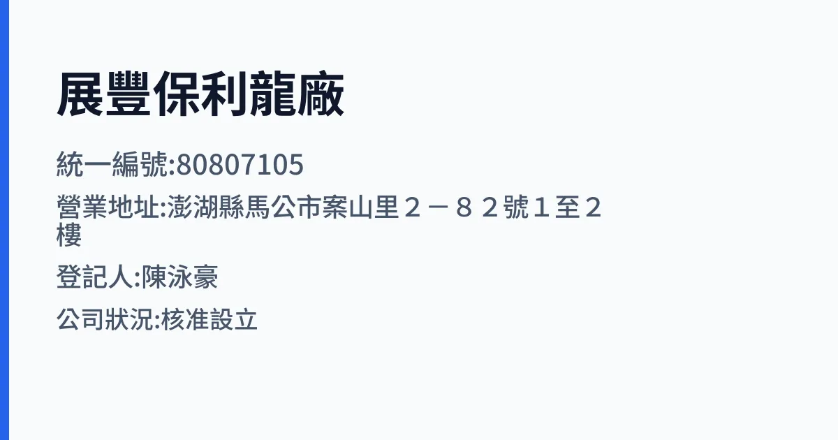 展豐保利龍廠 - 統編 80807105(澎湖縣) 公司登記資料與營業項目詳細圖表