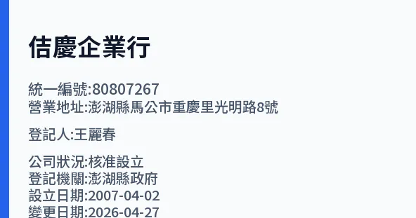 佶慶企業行的照片-統編 80807267(澎湖縣) 公司登記資料與營業項目詳細圖表