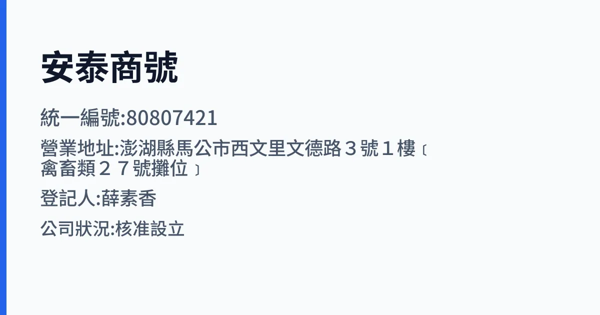 安泰商號 - 統編 80807421(澎湖縣) 公司登記資料與營業項目詳細圖表
