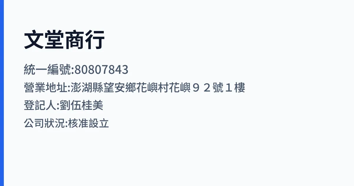 文堂商行 - 統編 80807843(澎湖縣) 公司登記資料與營業項目詳細圖表