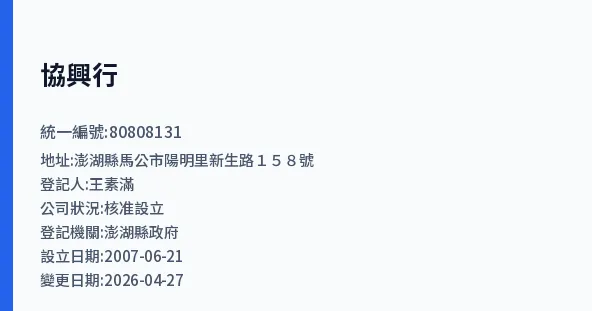 協興行的照片-統編 80808131(澎湖縣) 公司登記資料與營業項目詳細圖表
