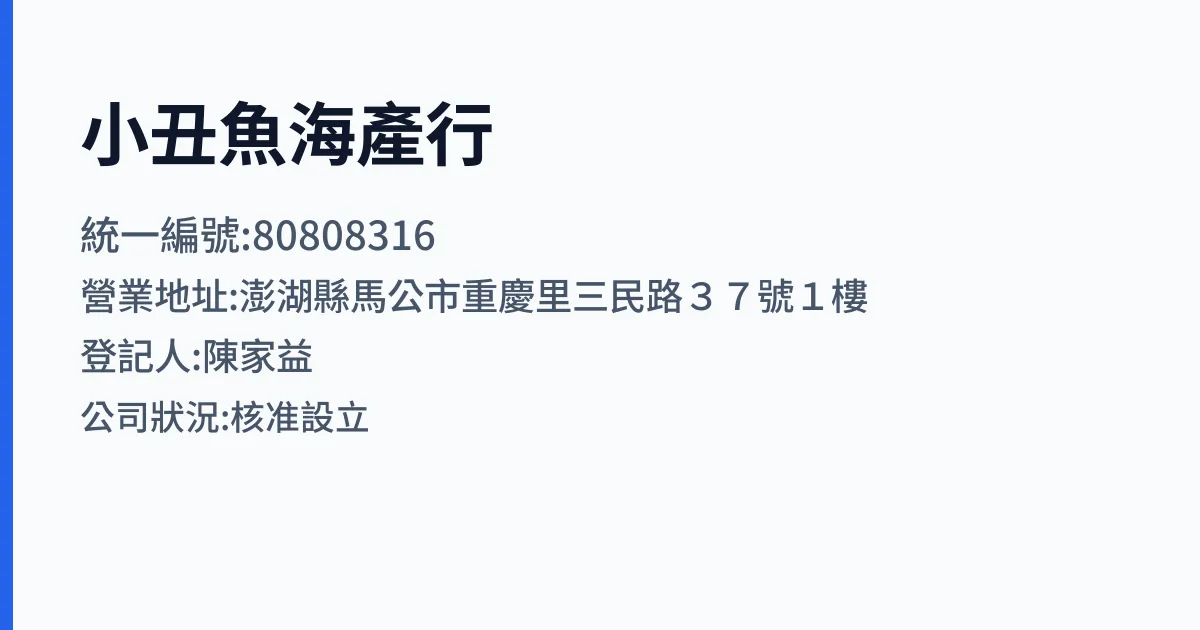 小丑魚海產行 - 統編 80808316（澎湖縣） 公司登記資料與營業項目詳細圖表