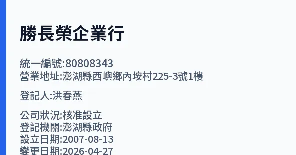 勝長榮企業行的照片-統編 80808343(澎湖縣) 公司登記資料與營業項目詳細圖表