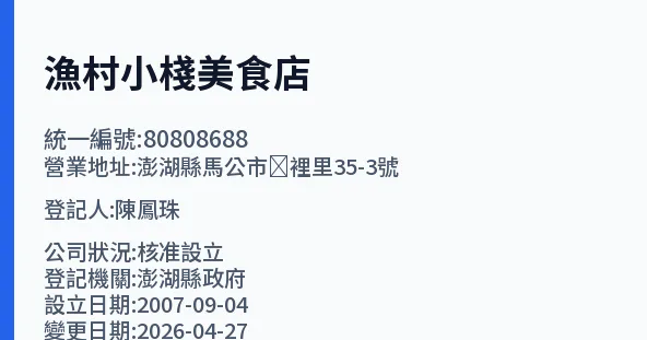 漁村小棧美食店的照片-統編 80808688(澎湖縣) 公司登記資料與營業項目詳細圖表