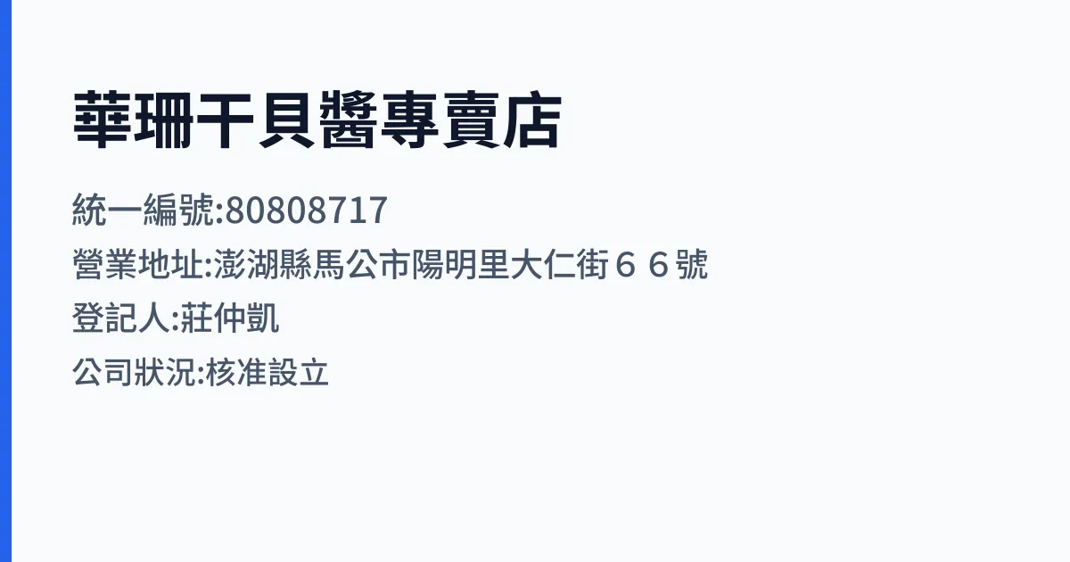 華珊干貝醬專賣店 - 統編 80808717(澎湖縣) 公司登記資料與營業項目詳細圖表