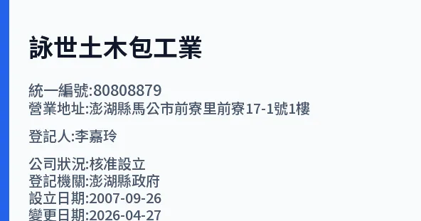 詠世土木包工業的照片-統編 80808879(澎湖縣) 公司登記資料與營業項目詳細圖表