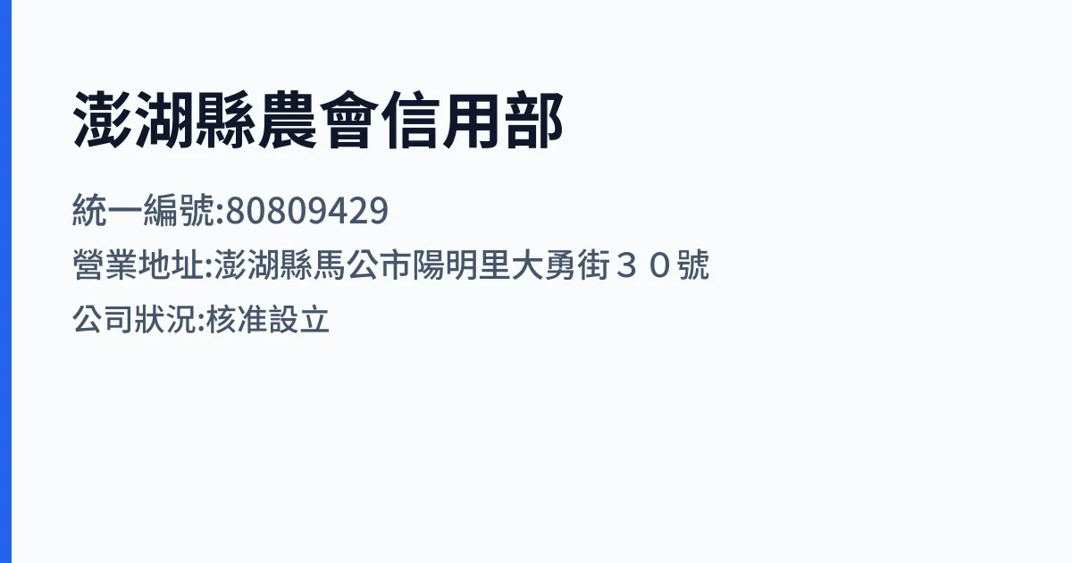 澎湖縣農會信用部 - 統編 80809429(澎湖縣) 公司登記資料與營業項目詳細圖表