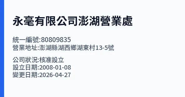 永毫有限公司澎湖營業處的照片-統編 80809835(澎湖縣) 公司登記資料與營業項目詳細圖表