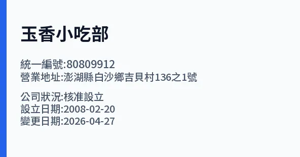 玉香小吃部的照片-統編 80809912(澎湖縣) 公司登記資料與營業項目詳細圖表