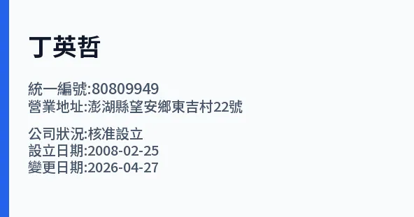 丁英哲的照片-統編 80809949(澎湖縣) 公司登記資料與營業項目詳細圖表