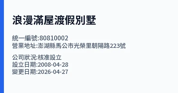 浪漫滿屋渡假別墅的照片-統編 80810002(澎湖縣) 公司登記資料與營業項目詳細圖表