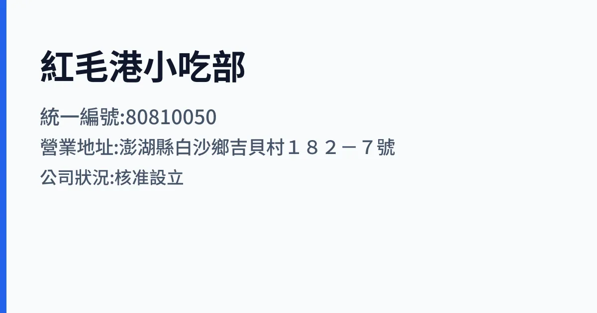 紅毛港小吃部 - 統編 80810050(澎湖縣) 公司登記資料與營業項目詳細圖表