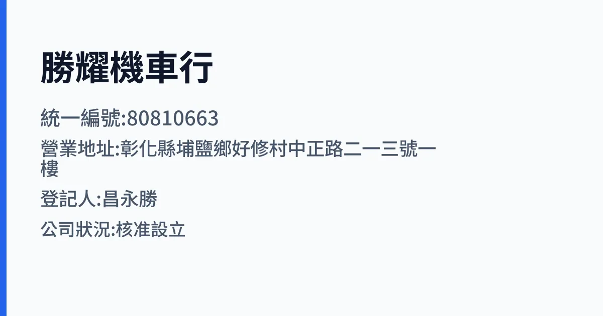 勝耀機車行 - 統編 80810663（彰化縣） 公司登記資料與營業項目詳細圖表