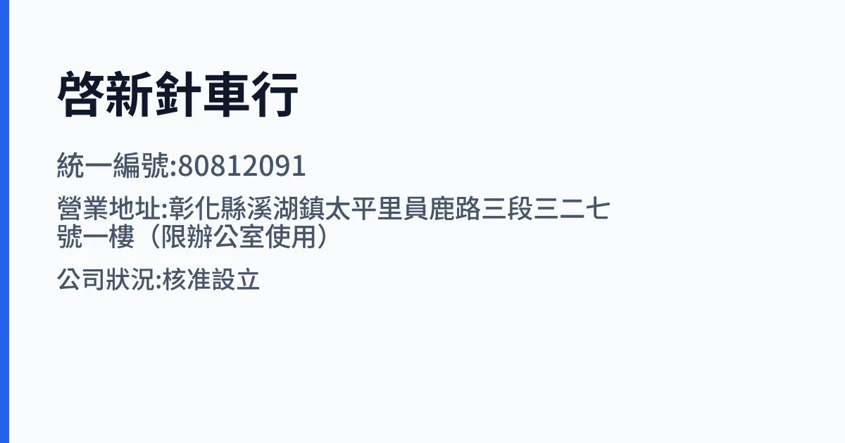 啓新針車行 - 統編 80812091(彰化縣) 公司登記資料與營業項目詳細圖表