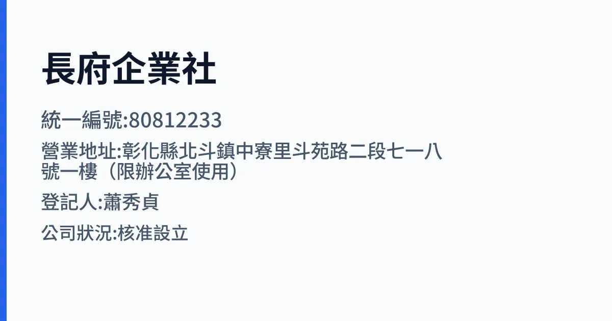 長府企業社 - 統編 80812233(彰化縣) 公司登記資料與營業項目詳細圖表