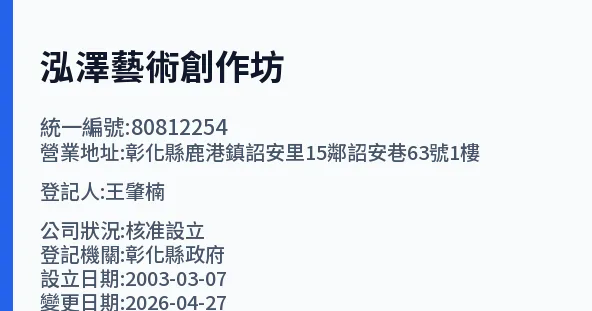 泓澤藝術創作坊的照片-統編 80812254(彰化縣) 公司登記資料與營業項目詳細圖表