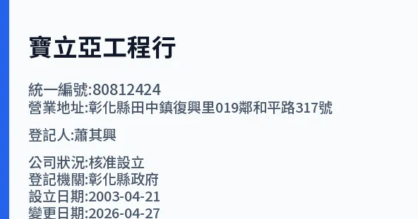 寶立亞工程行的照片-統編 80812424(彰化縣) 公司登記資料與營業項目詳細圖表