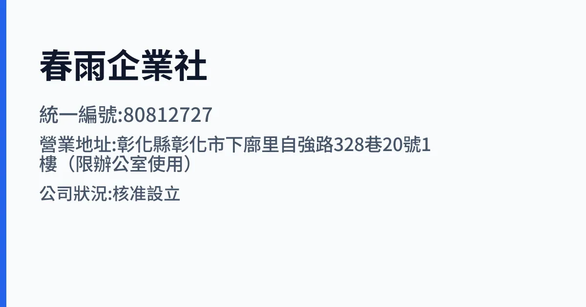 春雨企業社 - 統編 80812727(彰化縣) 公司登記資料與營業項目詳細圖表