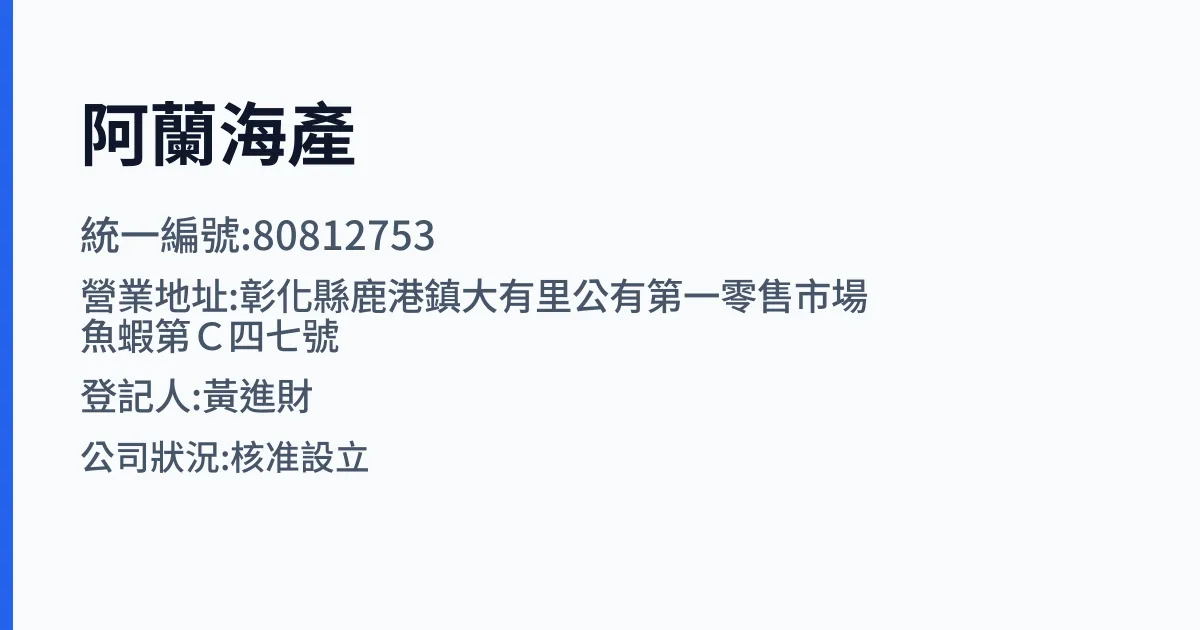 阿蘭海產 - 統編 80812753(彰化縣) 公司登記資料與營業項目詳細圖表