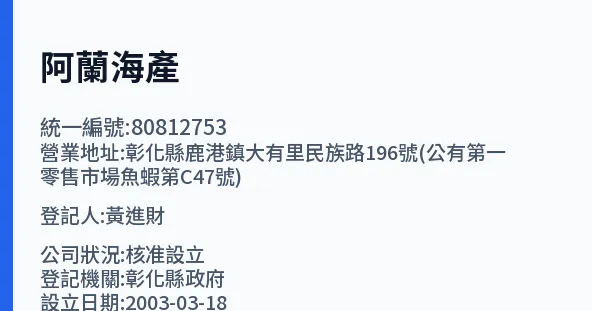 阿蘭海產的照片-統編 80812753(彰化縣) 公司登記資料與營業項目詳細圖表