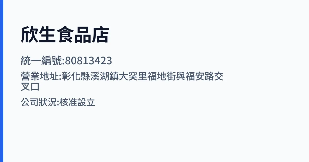 欣生食品店 - 統編 80813423(彰化縣) 公司登記資料與營業項目詳細圖表