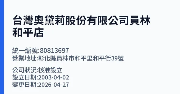 台灣奧黛莉股份有限公司員林和平店的照片-統編 80813697(彰化縣) 公司登記資料與營業項目詳細圖表