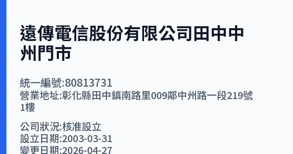 遠傳電信股份有限公司田中中州門市的照片-統編 80813731(彰化縣) 公司登記資料與營業項目詳細圖表
