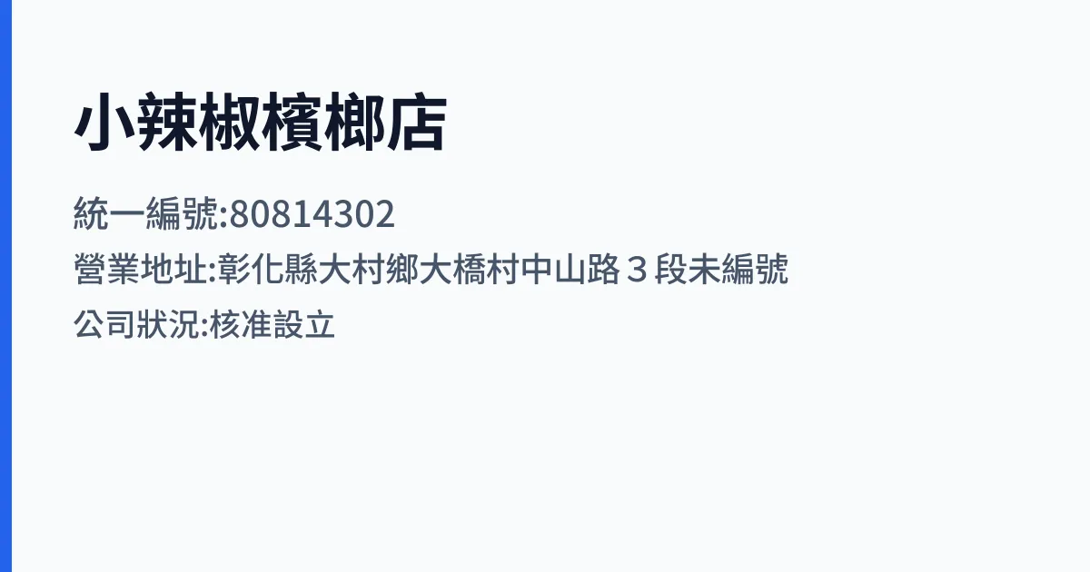 小辣椒檳榔店 - 統編 80814302(彰化縣) 公司登記資料與營業項目詳細圖表