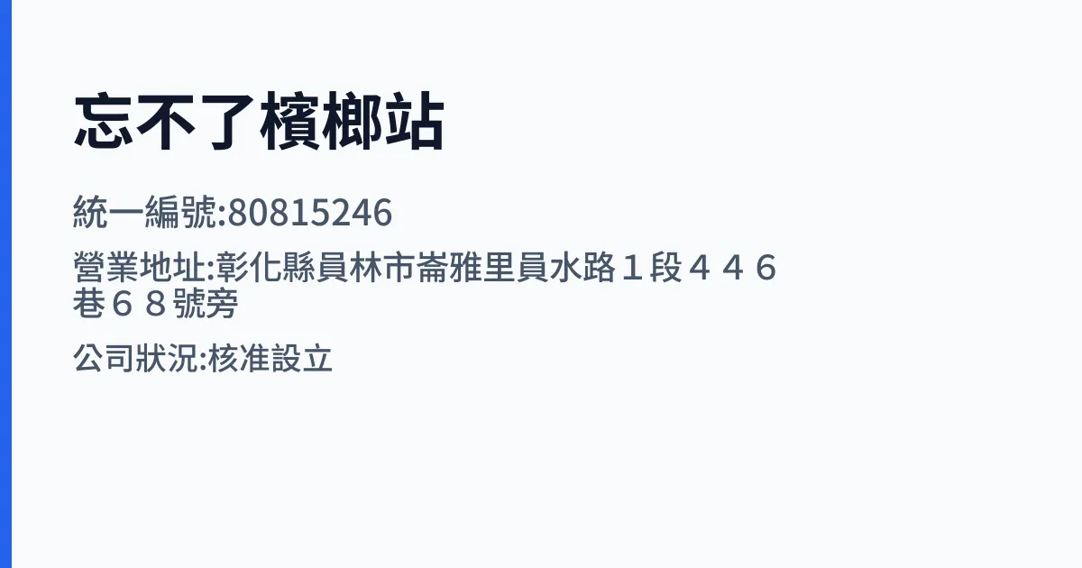 忘不了檳榔站 - 統編 80815246(彰化縣) 公司登記資料與營業項目詳細圖表