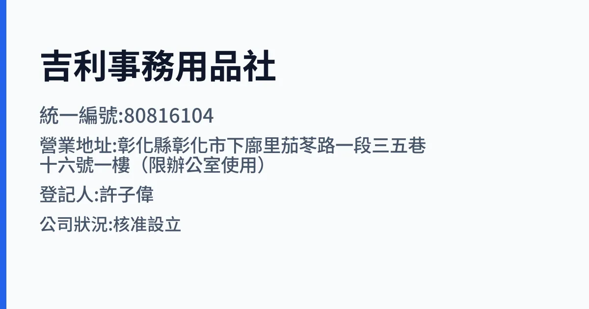 吉利事務用品社 - 統編 80816104(彰化縣) 公司登記資料與營業項目詳細圖表