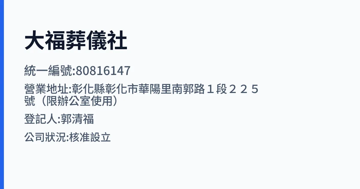 大福葬儀社 - 統編 80816147(彰化縣) 公司登記資料與營業項目詳細圖表
