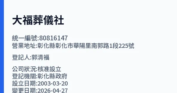 大福葬儀社的照片-統編 80816147(彰化縣) 公司登記資料與營業項目詳細圖表