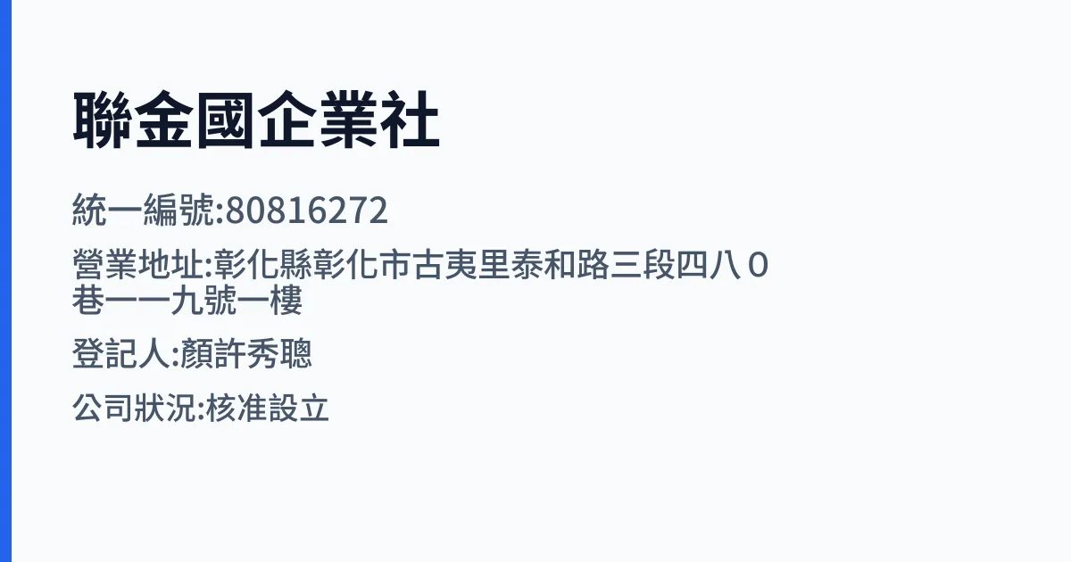 聯金國企業社 - 統編 80816272(彰化縣) 公司登記資料與營業項目詳細圖表