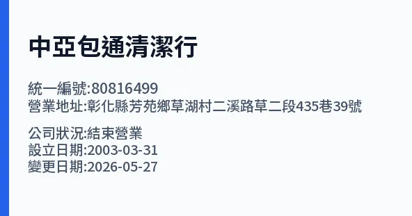 中亞包通清潔行的照片-統編 80816499(彰化縣) 公司登記資料與營業項目詳細圖表