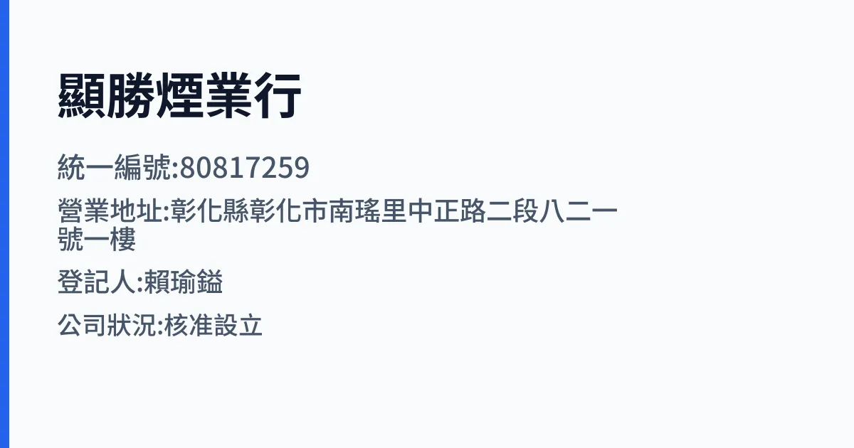 顯勝煙業行 - 統編 80817259(彰化縣) 公司登記資料與營業項目詳細圖表