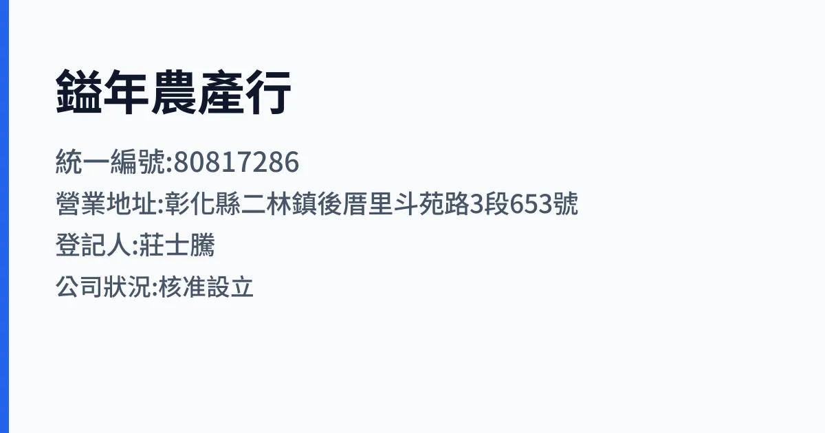 鎰年農產行 - 統編 80817286(彰化縣) 公司登記資料與營業項目詳細圖表